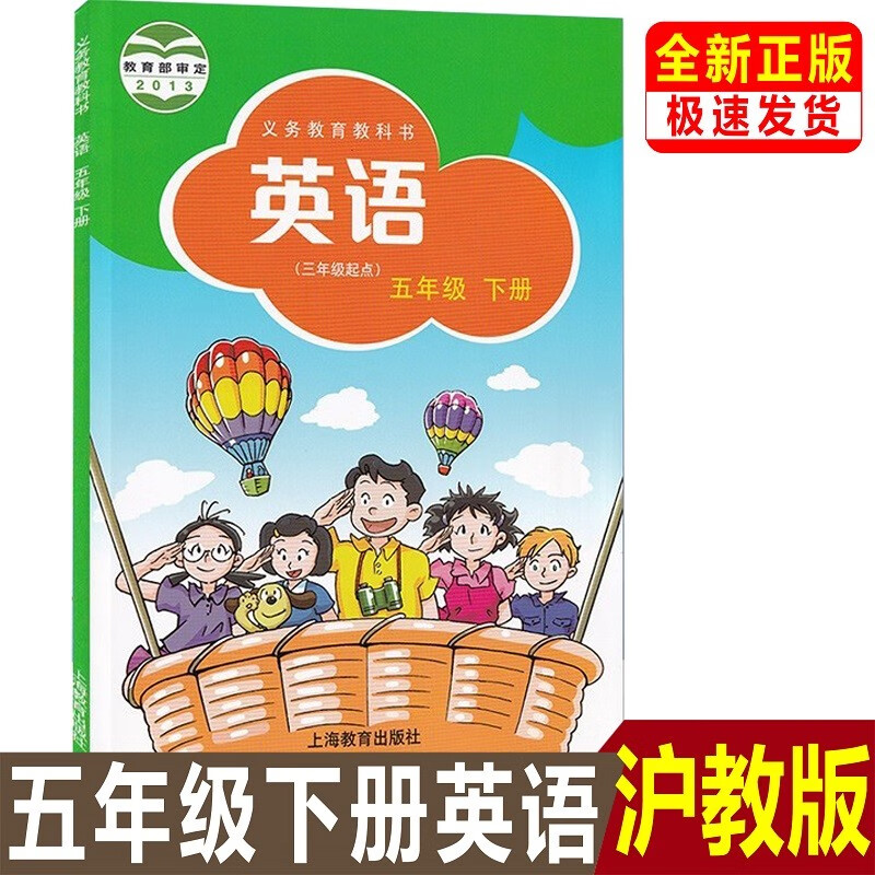 小学英语5五年级下册英语书课本教材 沪教版 三起点 上海教育出版社 新版2023使用小学5五年级下学期英语牛津英语沪教版五下英语