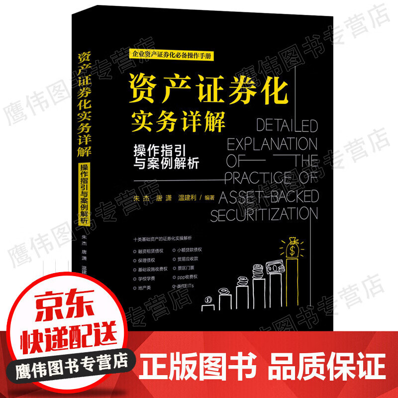 资产证券化实务详解：操作指引与案例解析