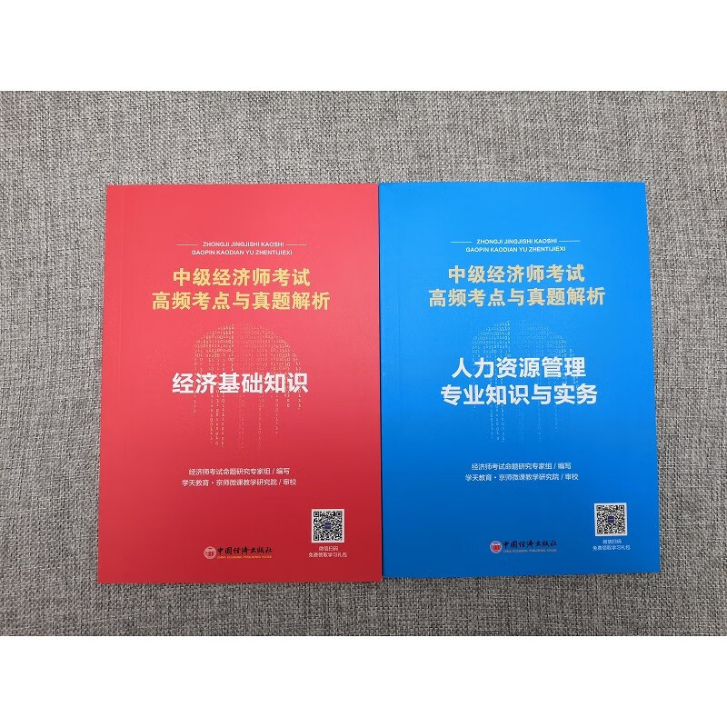 中级经济师 经济师中级 经纪基础知识 经济师中级 工商管理 人力资源 高频考点 中级经济师真题 经济基础+人力资源