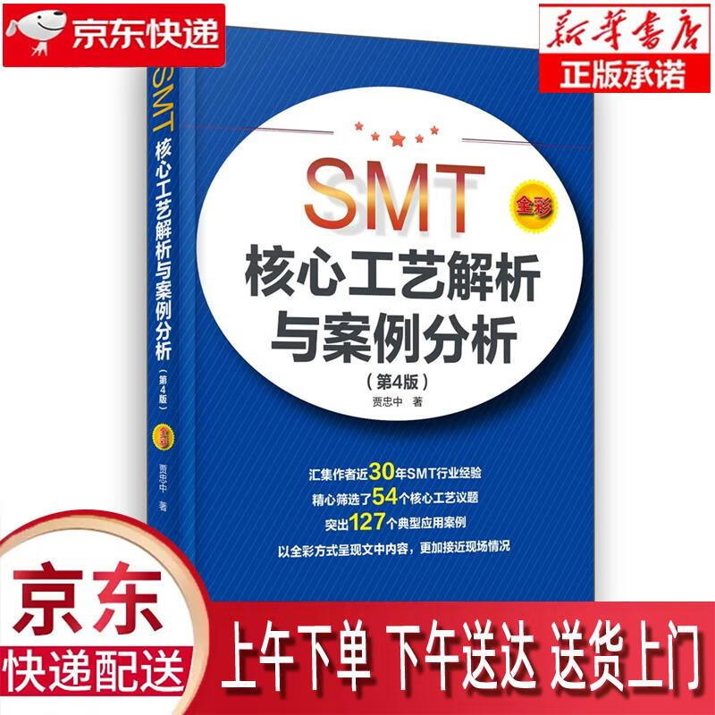 【新华畅销图书】SMT核心工艺解析与案例分析 贾忠中 电子工业出版社