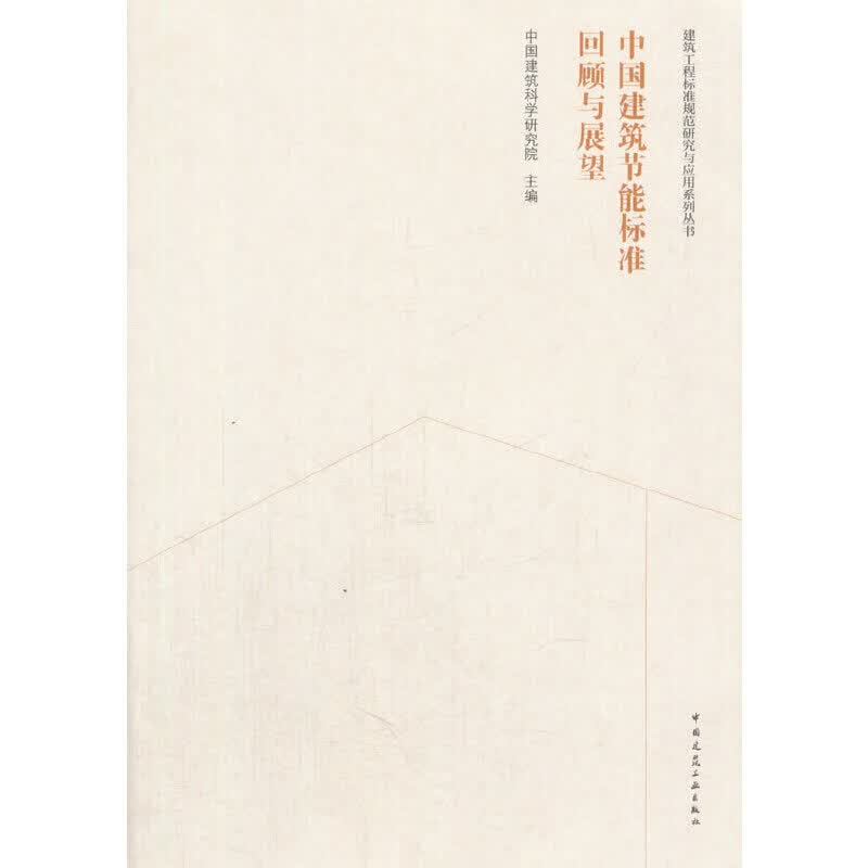 中国建筑节能标准回顾与展望