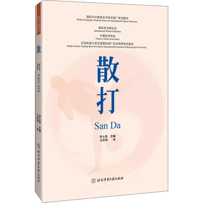 散打(双语)李士英体育大学出版社9787564436599 运动/健身书籍