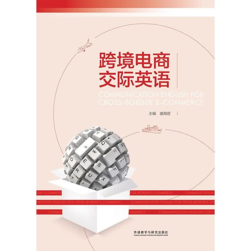 跨境电商交际英语 盛湘君 编【书】