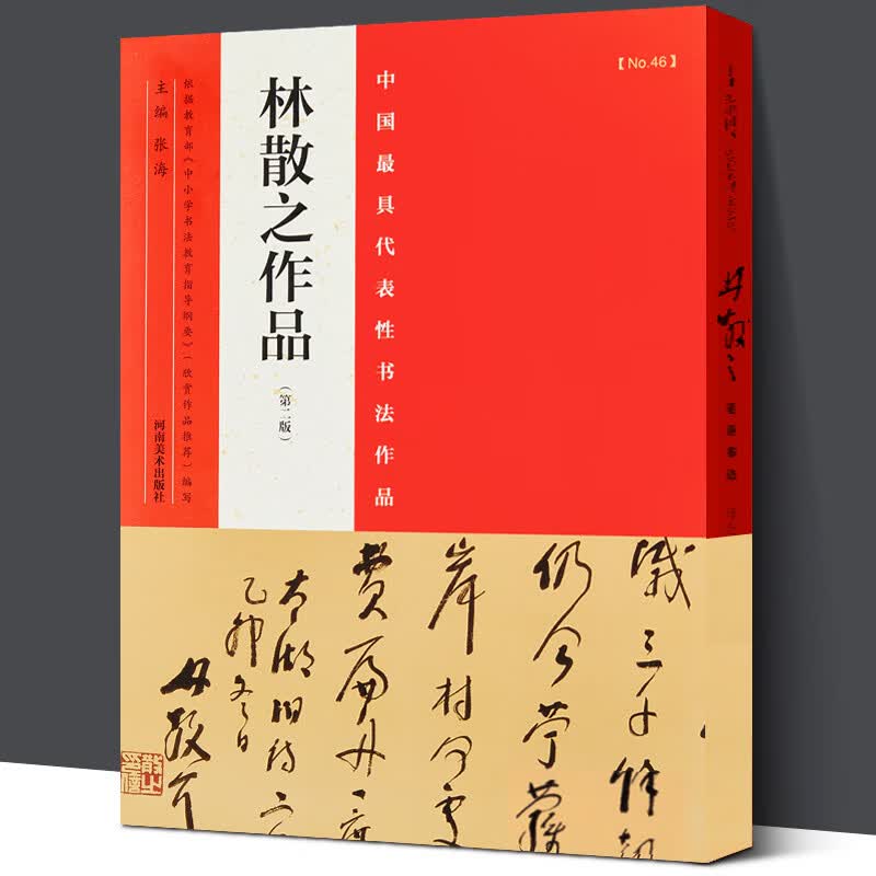 中国具代表性书法作品林散之作品（第二版） 张海/著 河南美术出版社