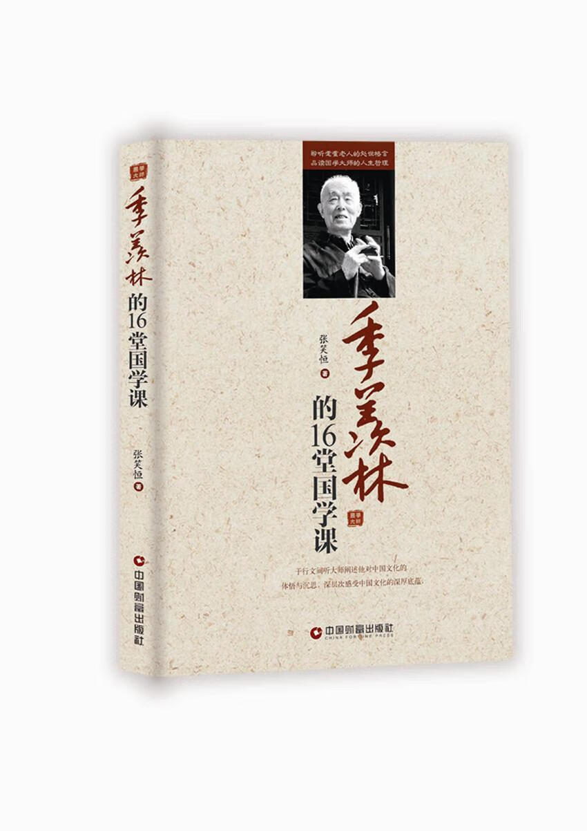 全新现货 季羡林的16堂国学课 9787504756596 张笑恒 中国财富出版社 励志与成功 国