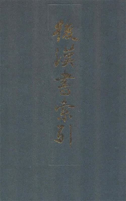 后汉书索引