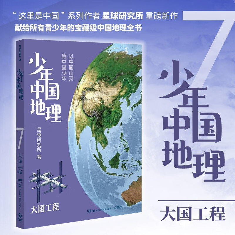 少年中国地理全7册随选 星球研究所 给青少年的一套宝藏级中国地理科普读物百科全书 博集天卷 【单册】少年中国地理7：大国工程