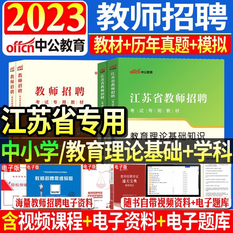 2023年江苏省教师招聘考试用书教育公共理论基础知识教材真题库试卷2本考编制资料心理学中学小学语文数学英语初中南京宿迁市2022 【教基+中学历史】教材试卷4本套