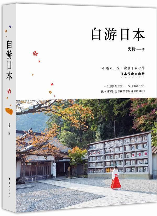 自游日本9787544281836