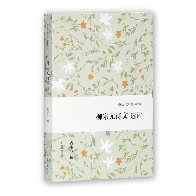 柳宗元诗文选评/中国古代文史经典读本