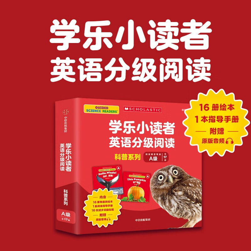 学乐小读者英语分级阅读：科普系列A级（全17册）