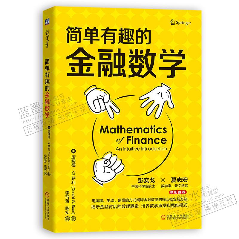 简单有趣的金融数学 唐纳德·G.萨利