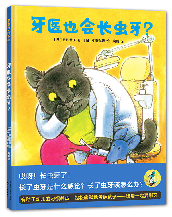 牙医也会长虫牙？ 正冈慧子 著,中野弘隆 绘,晓晗 译