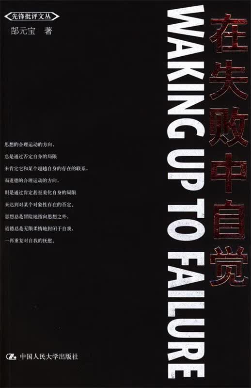 在失败中自觉 郜元宝
