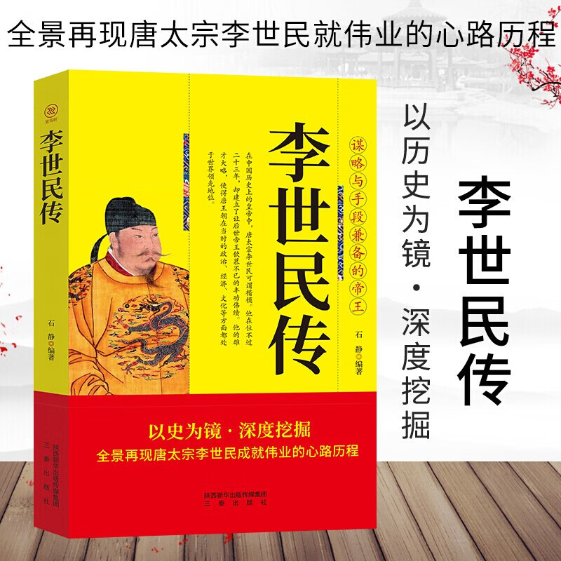 【特价专区】唐太宗李世民传 描述唐太宗李世民一生的事迹的书 中国皇帝全传历史书籍 历史类书籍
