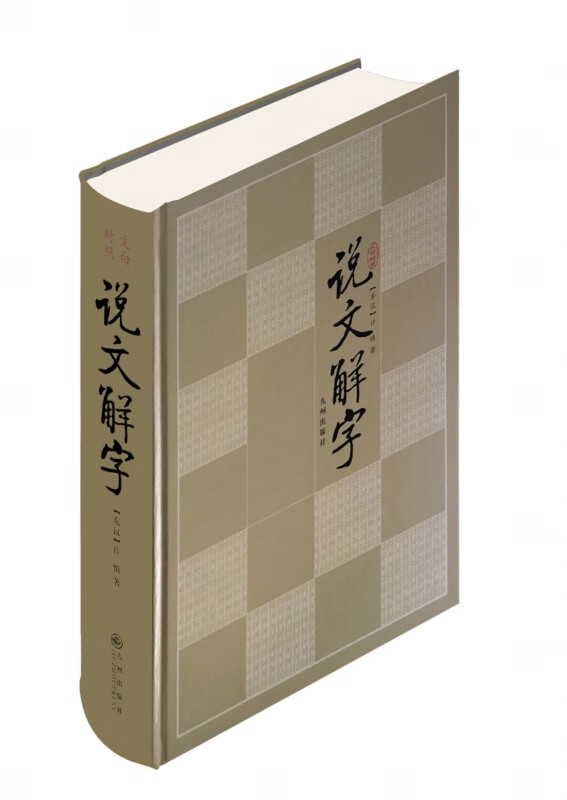 说文解字(文白对照)(精)