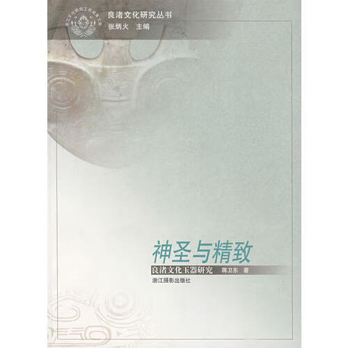 神圣与精致良渚文化玉器研究 蒋卫东 著【书】
