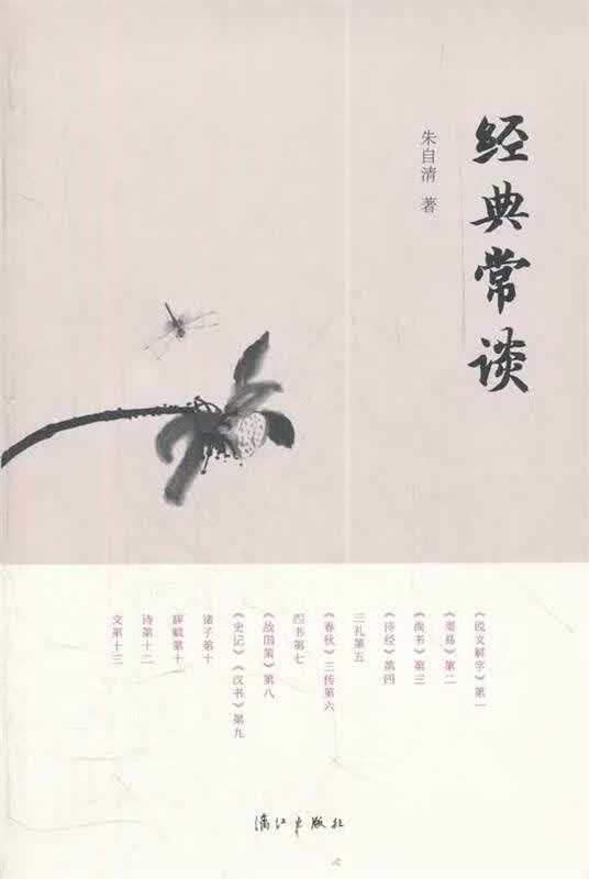经典常谈 朱自清