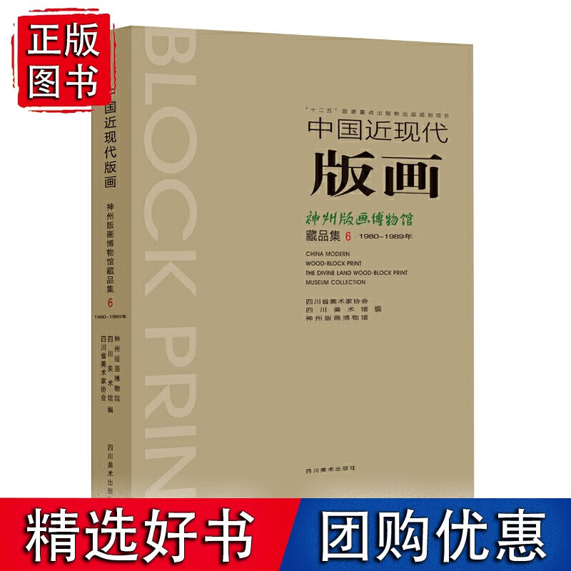 中国近现代版画 神州版画博物馆藏品集6
