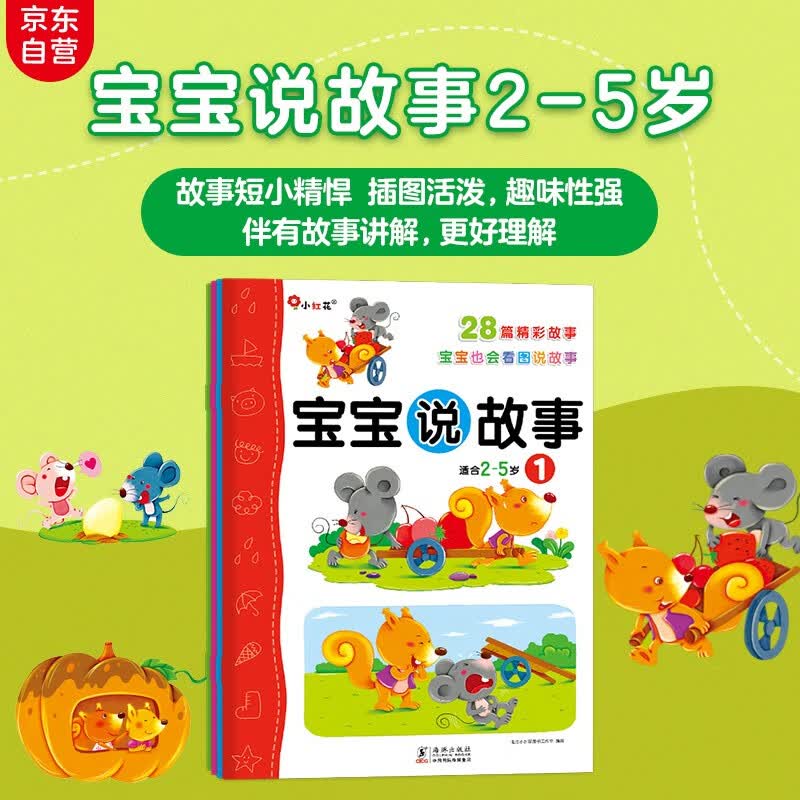 小红花宝宝说故事（全4册）2岁绘本看图说话书3岁儿童书4岁儿童书宝宝书籍宝宝学说话幼儿早教5岁益智幼儿园阅读全脑开发