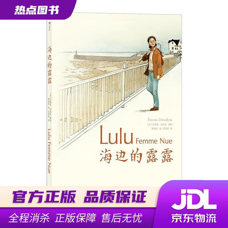 海边的露露 [法]艾蒂安·达沃多 湖南美术出版社