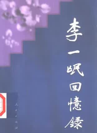 李一氓回忆录 李一氓【书】