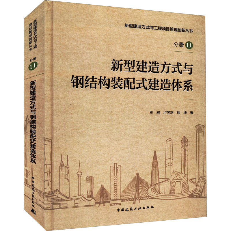 新型建造方式与钢结构装配式建造体系 图书