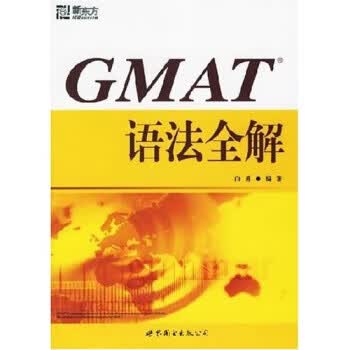 新东方·GMAT语法全解 白勇 著