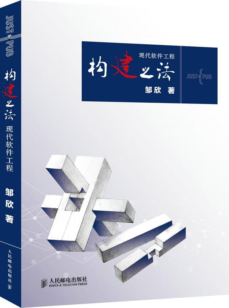 构建之法 邹欣著【书】