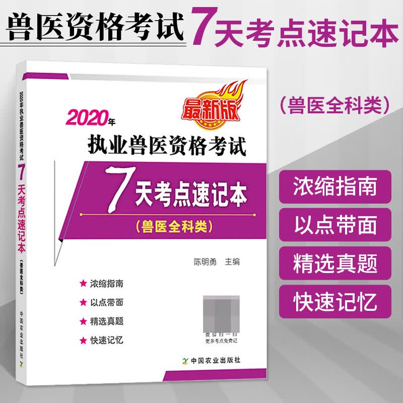 兽医执业考试 兽医全科类7天考点速记本 备考2023职业兽医师资格考试书历年真题兽医资格证考试大纲资料题库指南兽医书籍大全专业