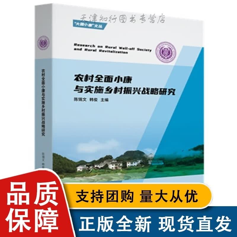 农村全面小康与实施乡村振兴战略研究