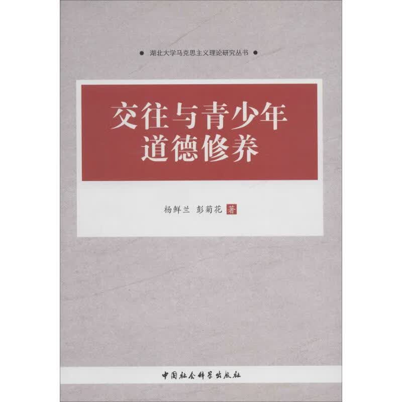 交往与青少年道德修养 杨鲜兰 著【书】