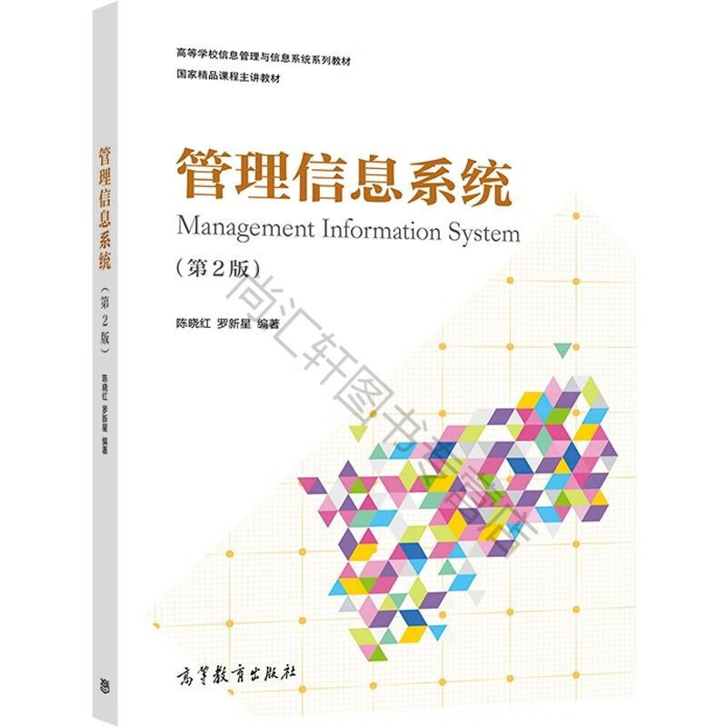 管理信息系统（第2版） 陈晓红 罗新星