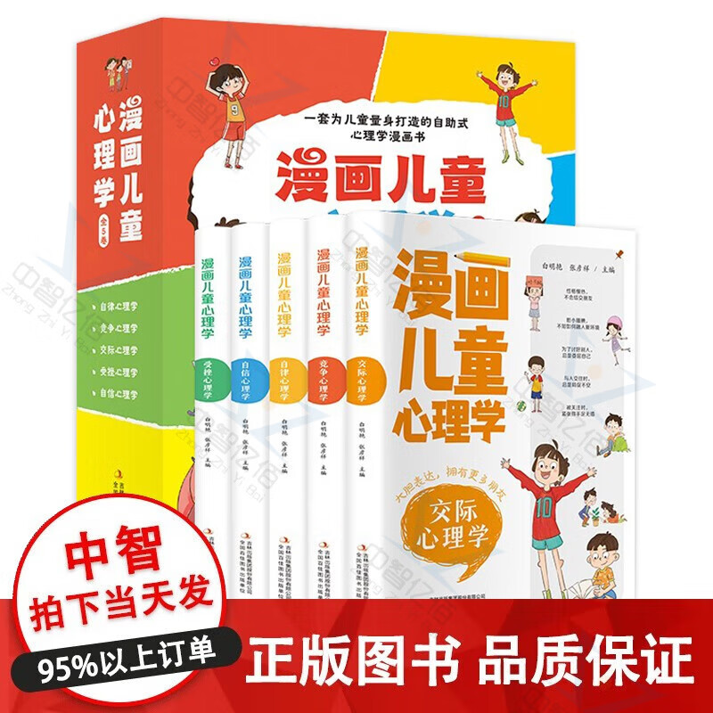 漫画儿童心理学（全5册 彩图版 一套为儿童量身打造的自助式心理学漫画书）[8-14岁]【案例真实丰富，来源生活】心理学小知识，纠正不良心态 [6-14岁] 漫画儿童心理学（全五册）