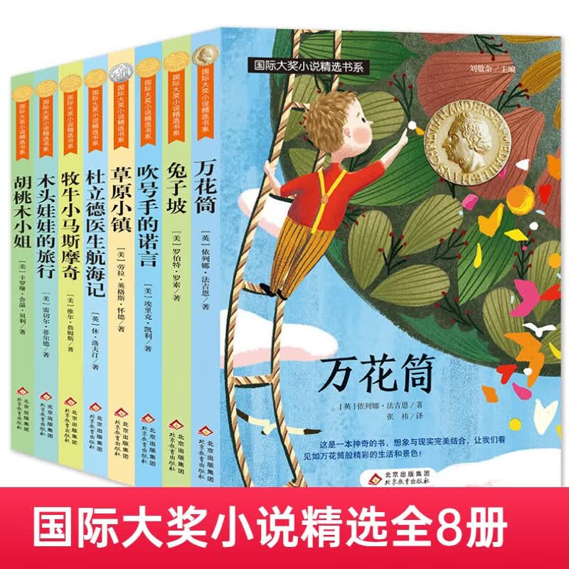 全套10册国际大奖儿童文学四年级下册课外书阅读读骑鹅旅行记小鹿斑比大森林里的小木屋三年级五8-12岁小学 []国际大奖精选全8册