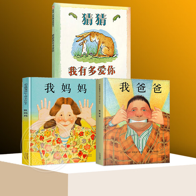 猜猜我有多爱你 我爸爸我妈妈全套6册获奖绘本1-2-3岁儿童早教幼儿宝宝绘本故事书大卫不可以幼儿园图书 大卫 【我爸爸我妈妈+猜猜】全3册
