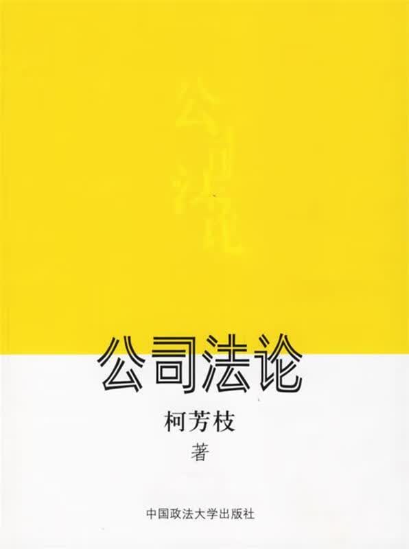 公司法论 柯芳枝 著