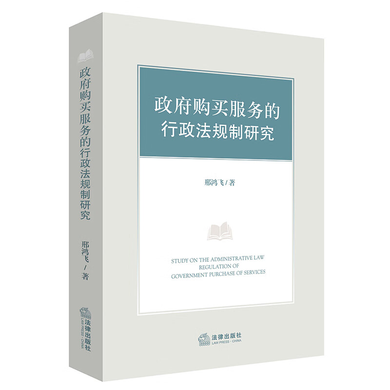 政府购买服务的行政法规制研究