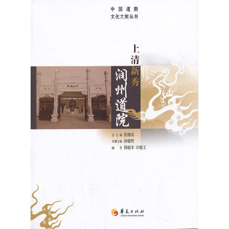 上清新秀润州道院