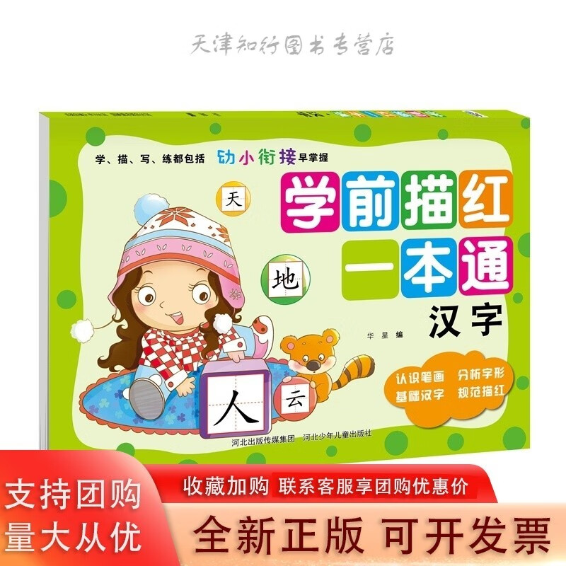 学前描红一本通汉字学龄前启蒙读物3-6岁