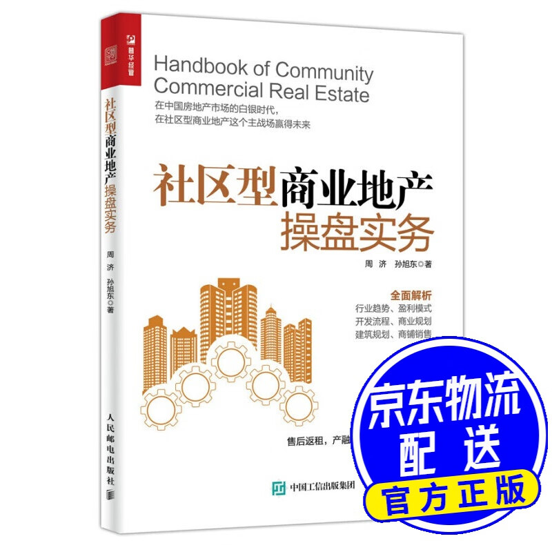 社区型商业地产操盘实务