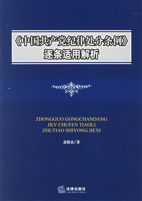《中国共产党纪律处分条例》逐条适用解析 彭阳春 著【书】