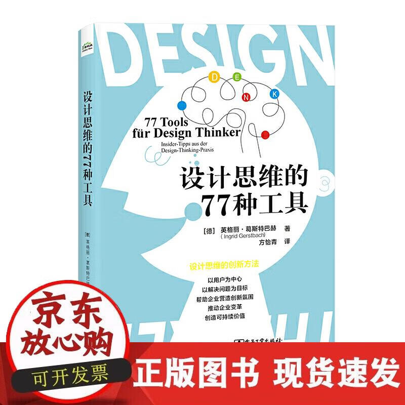 【现货】设计思维的77种工具