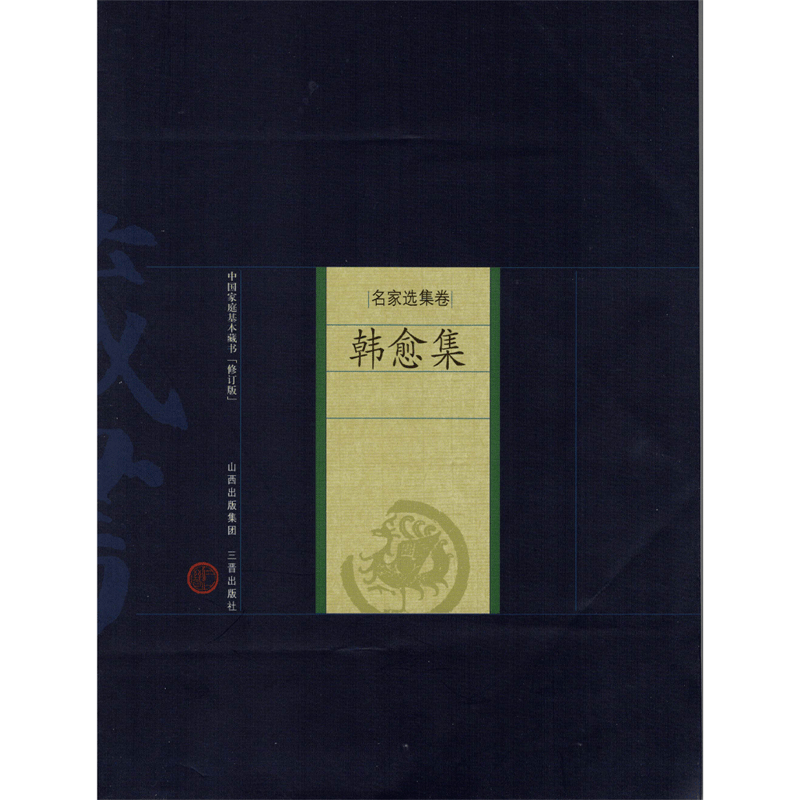 韩愈集