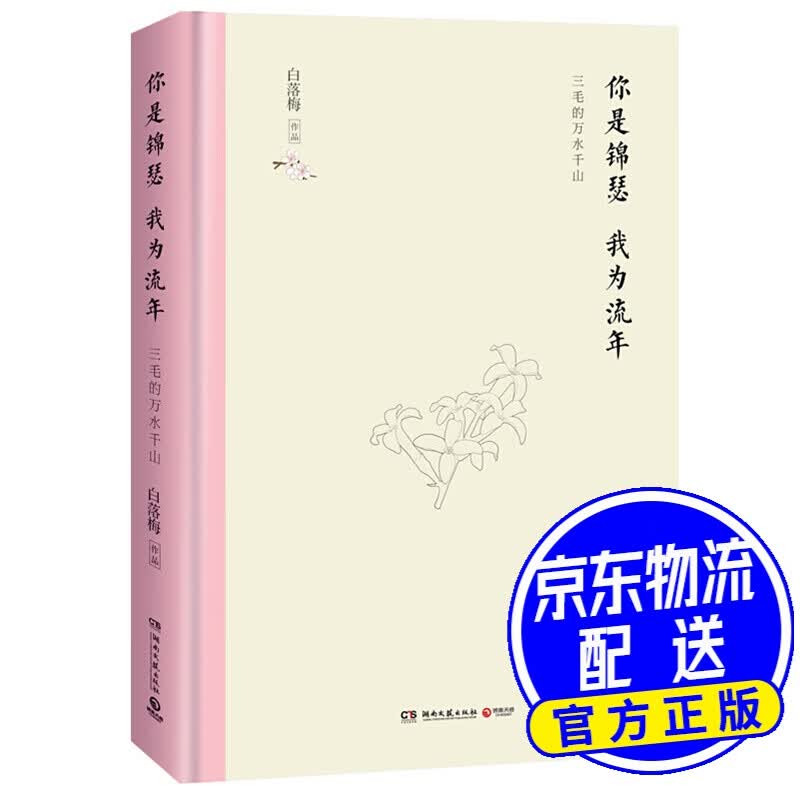 你是锦瑟 我为流年：三毛的万水千山（精装版） 三毛的万水千千