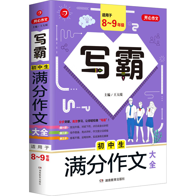 写霸 初中生满分作文大全 图书