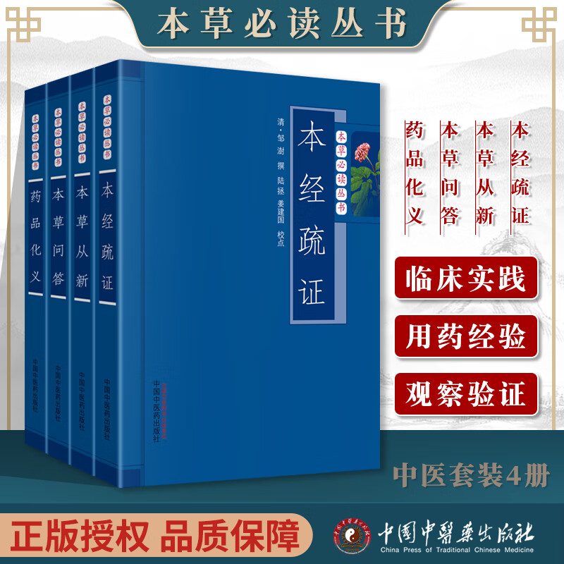 本经疏证+本草从新+本草问答+药品化义 本草*读丛书 中国中医药出版社  清邹澍 清 吴仪洛