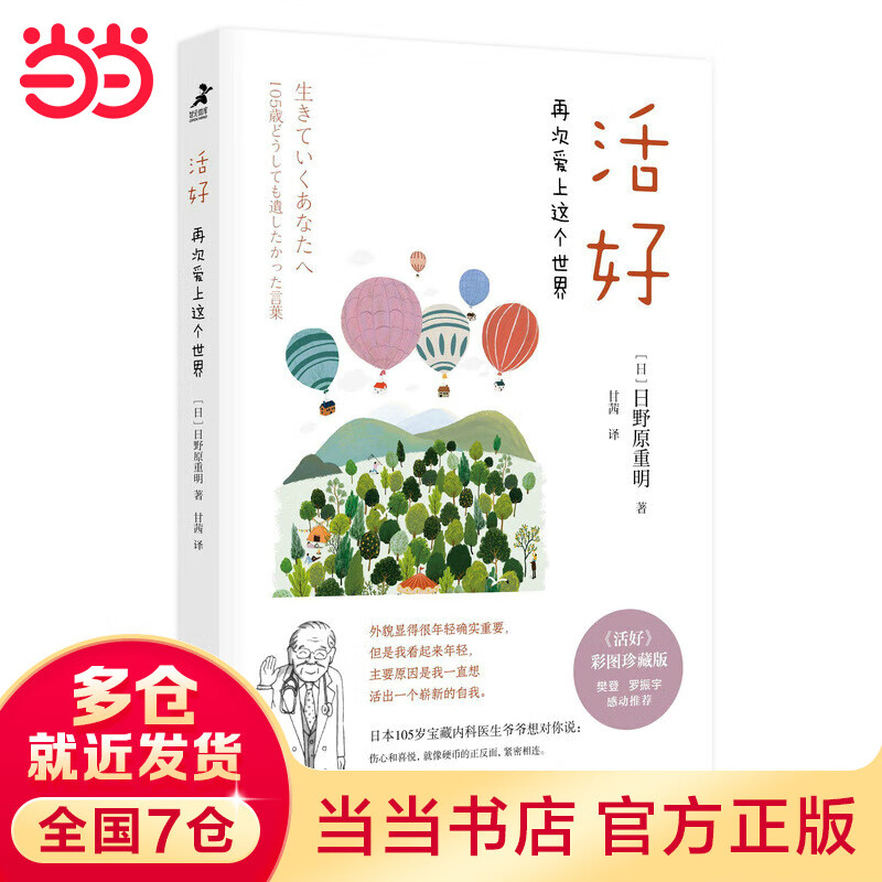 【当当】当当活好：再次爱上这个世界 彩图珍藏版