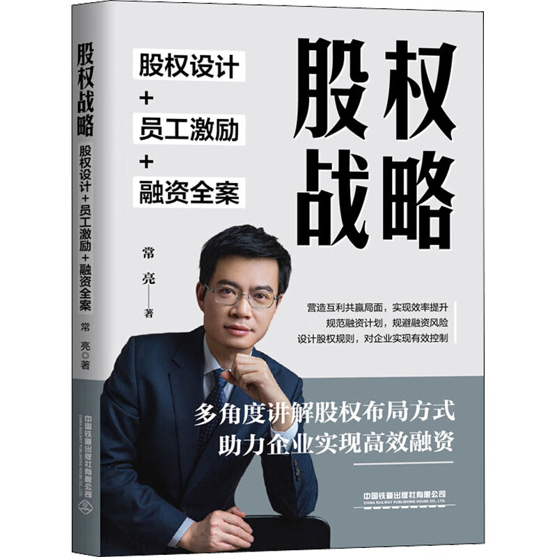 股权战略 股权设计+员工激励+融资全案 图书