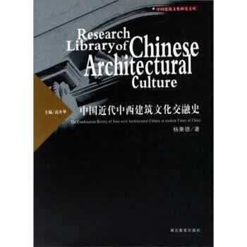 中国近代中西建筑文化交融史 杨秉德 著